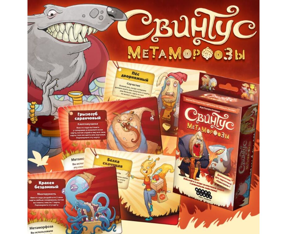 Свинтус "Метаморфозы"дополнение к игре - купить в магазине развивающих ...